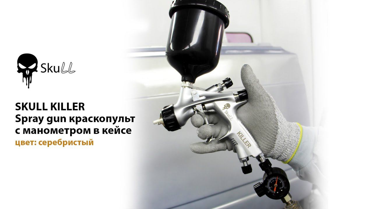 SKULL KILLER Spray краскопульт с манометром в кейсе серебристый