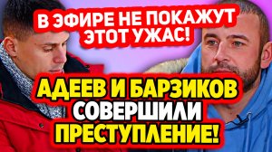 Дом 2 Свежие Новости (22.03.2022) Барзиков и Адеев совершили ужасное!
