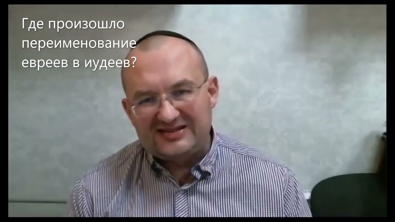 Где в Торе произошло переименование евреев в иудеев первый раз? Недельная глава Ваехи