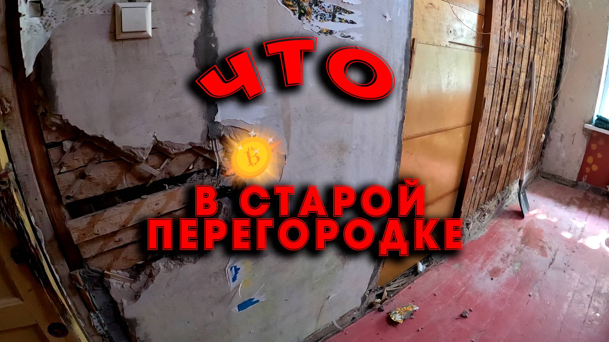 Как разобрать перегородку? Деревянная перегородка. Шок находки...