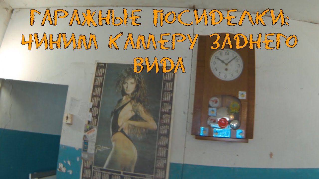 Чиним камеру заднего вида subaru outback bp9 (ГАРАЖНЫE ПОСИДЕЛКИ) #subaru #outback #bp9