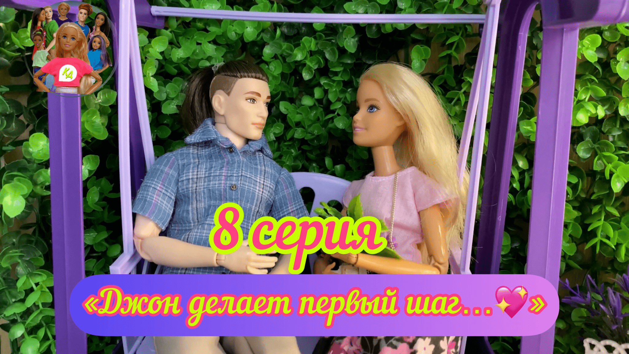Сериал "Барби и друзья" 8 серия - «Джон делает первый шаг…?»