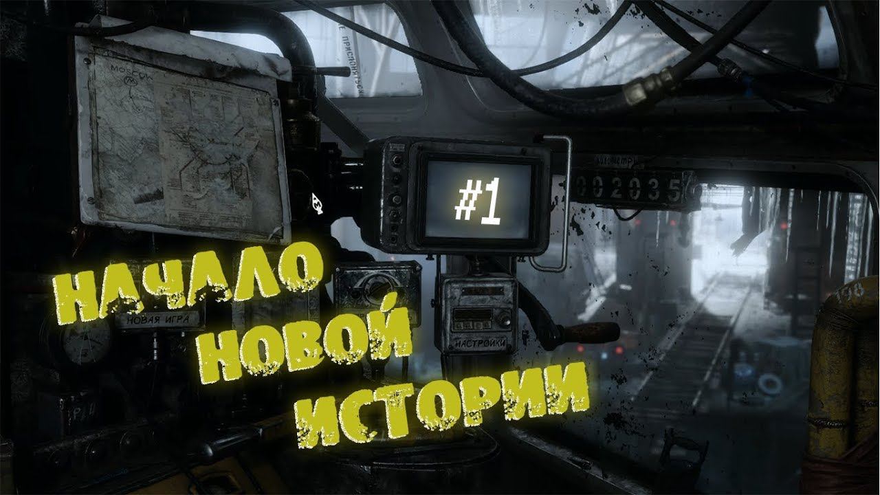 Metro Exodus / Пролог / #1