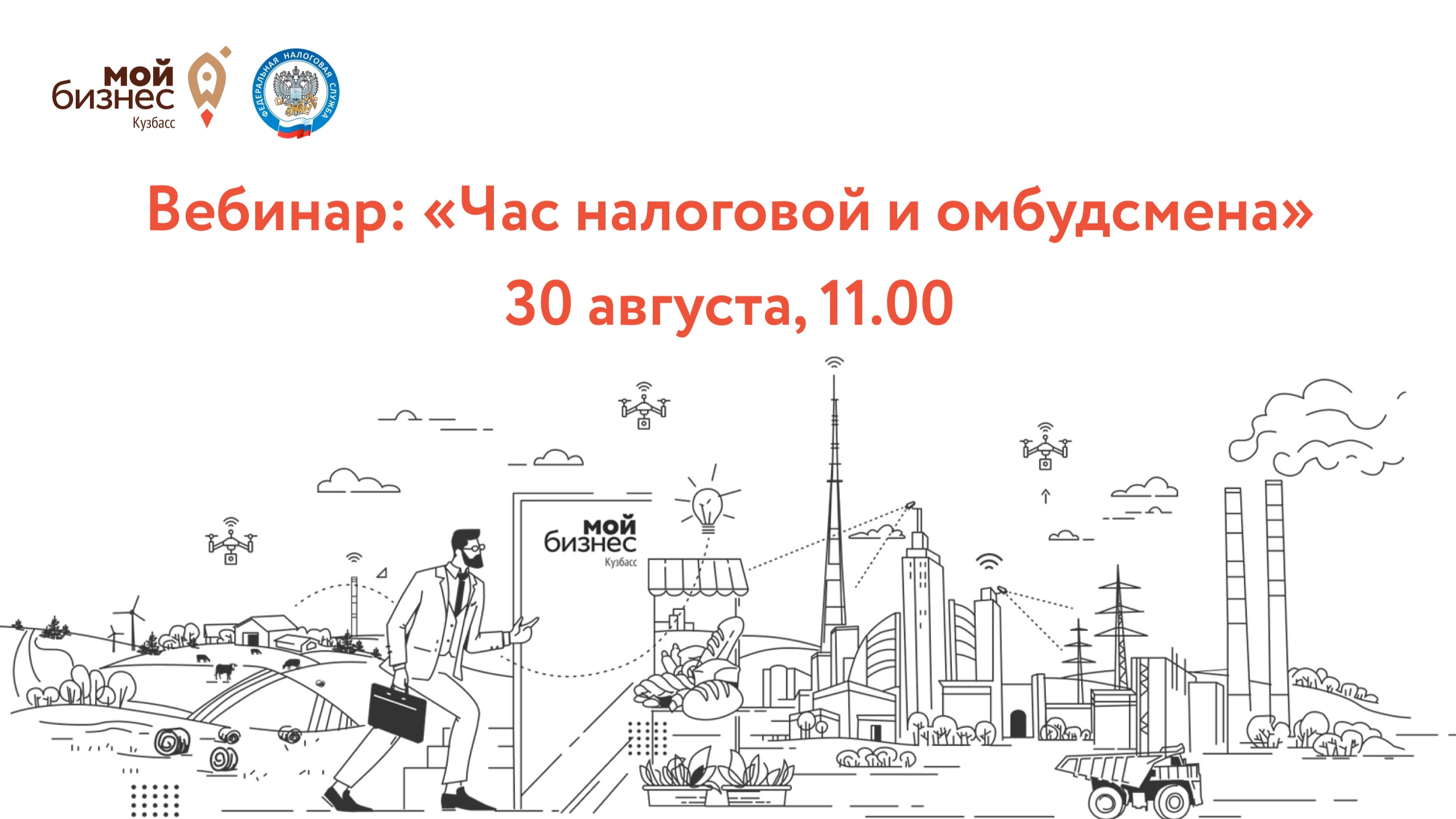 Вебинар «Час налоговой и омбудсмена»