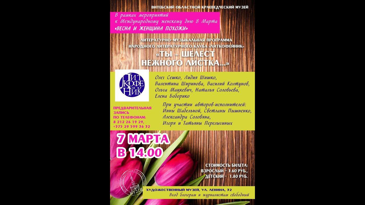 "Ты - шелест нежного листка". Программа народного литературного клуба "ЛитКофейник" (часть первая)