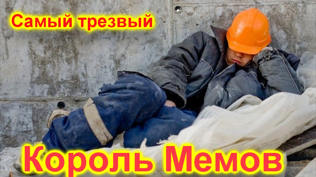 ПРИКОЛЫ НА РАБОТЕ-трезвый маляр КОРОЛЬ МЕМОВ