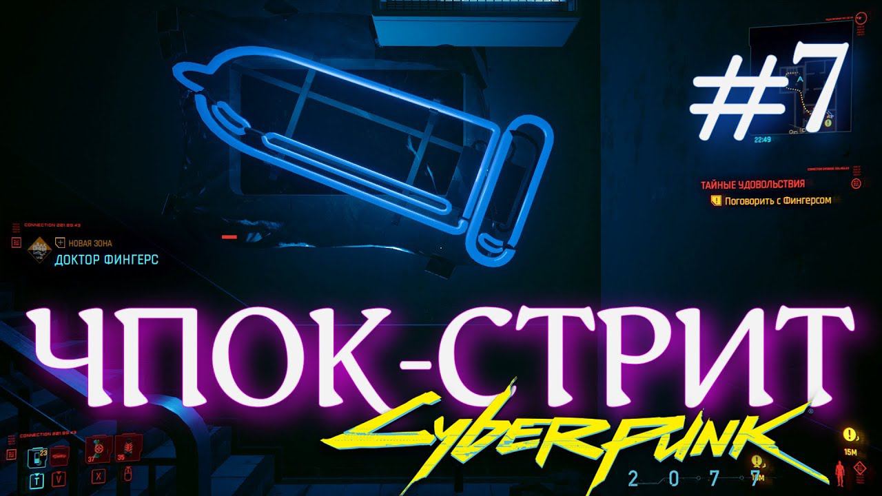 ЧПОК-СТРИТ #7 Cyberpunk 2077