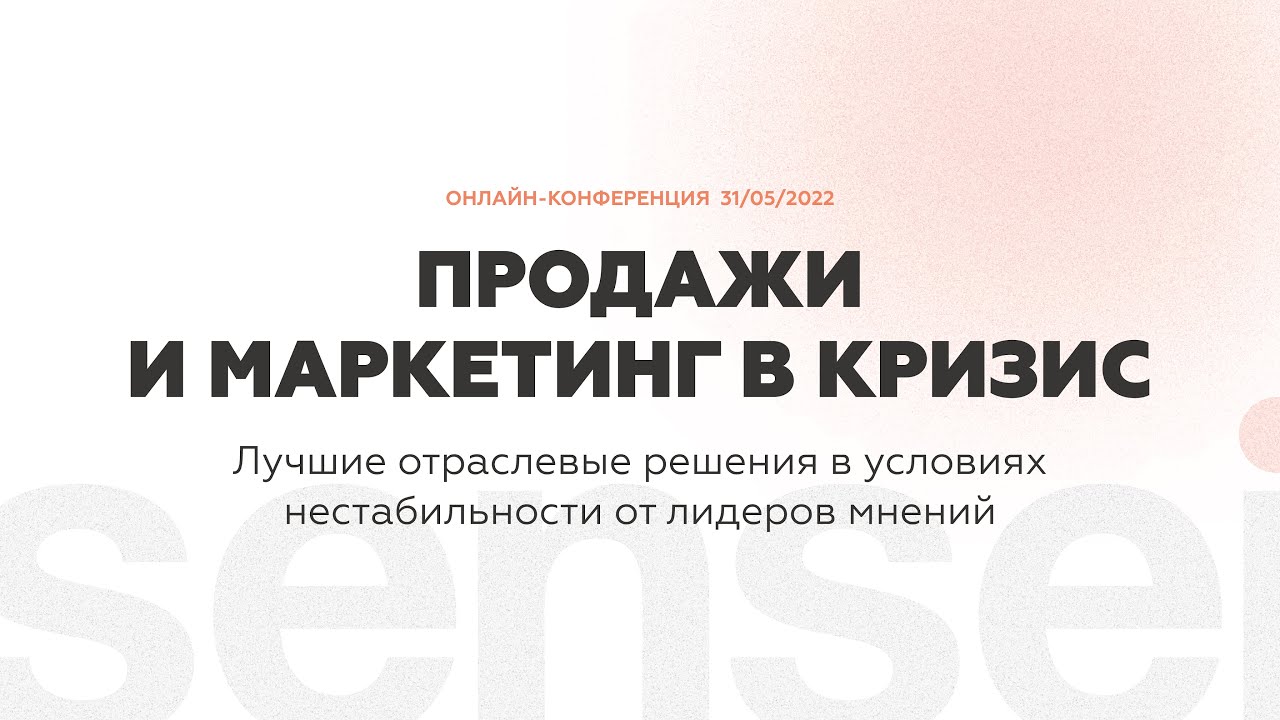 Конференция «Продажи и маркетинг в кризис» 31/05/2022