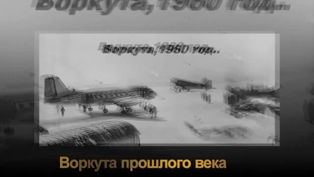 ВОРКУТА ПРОШЛОГО ВЕКА.mp4