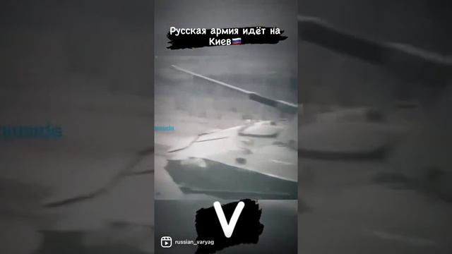 Русская армия идет на Киев.