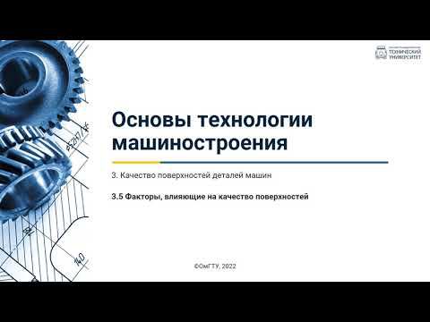 3.5. Факторы, влияющие на качество поверхностей