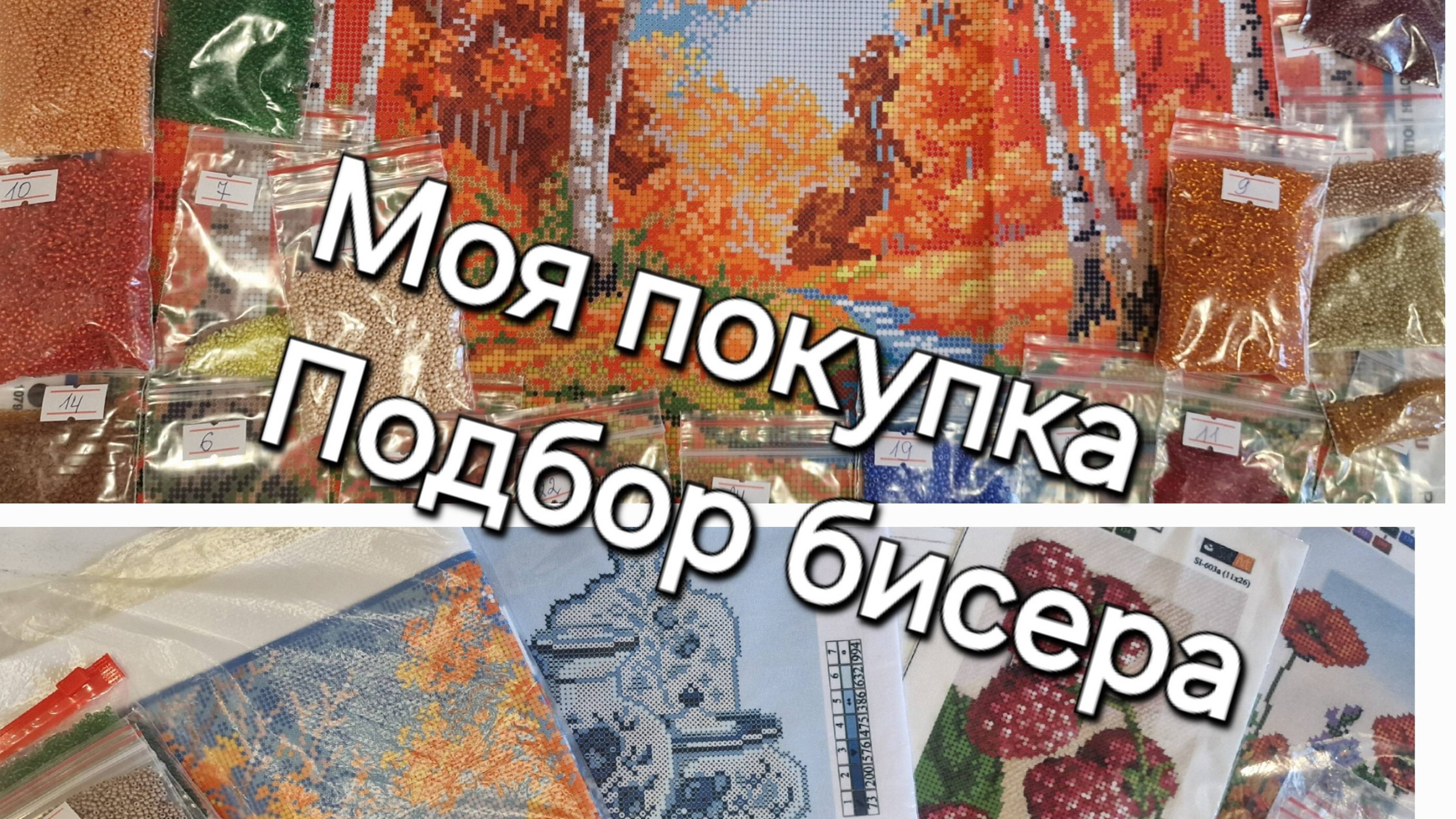 57.24 Подбор бисера от Татьяны Карпушиной к схемам.