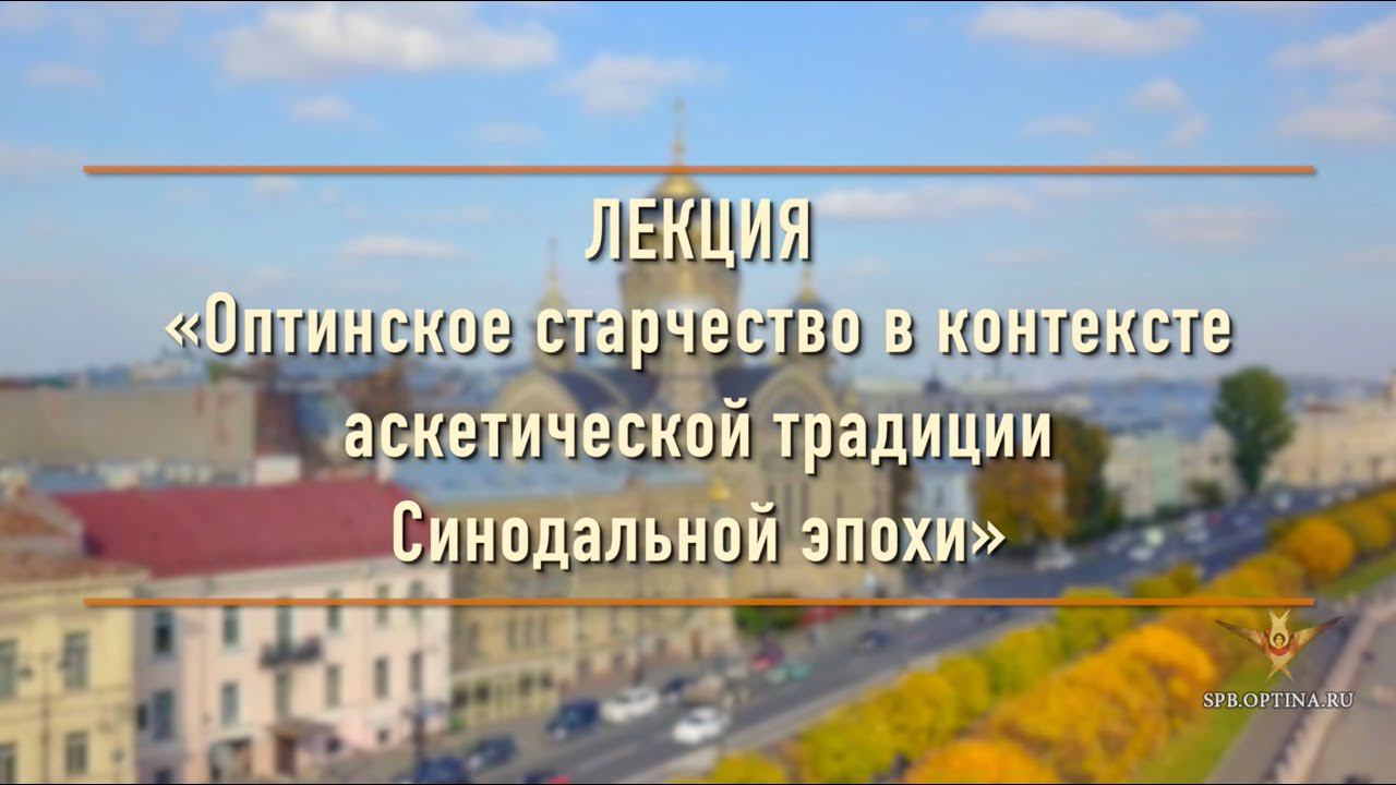 Лекция «Оптинское старчество в контексте аскетической традиции Синодальной эпохи» | Ванифатьев Н.А.