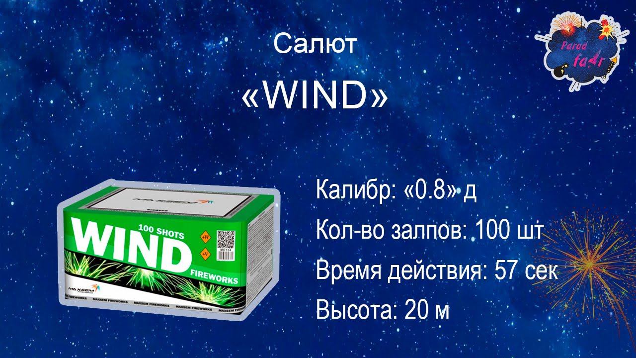 Салют "WIND" Maxsem Fireworks (100 залпов, 0.8 калибр)