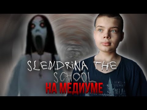ПРОШЁЛ СЛЕНДЕРИНУ В ШКОЛЕ, НА МЕДИУМЕ! | Slendrina The School