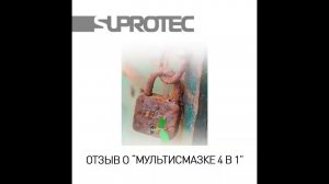 Смазка многофункциональная Супротек Апрохим 4 в 1. Отзывы
