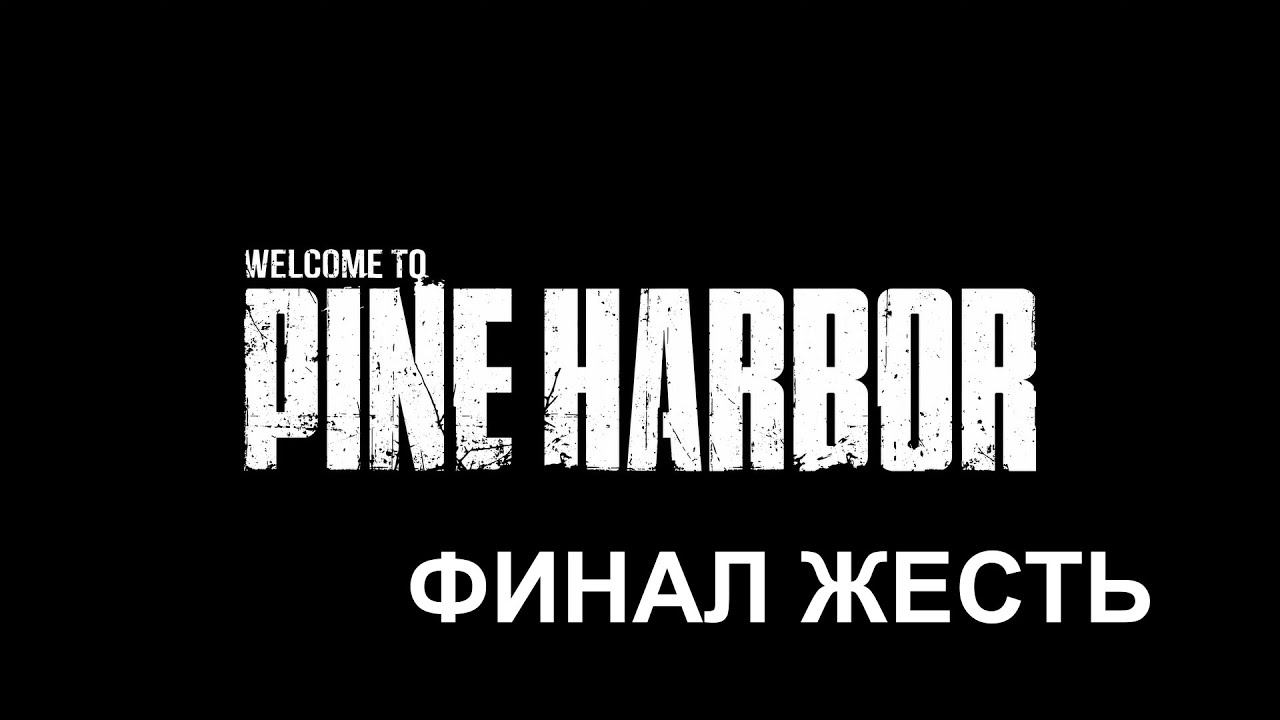 Pine Harbor - Страшный ФИНАЛ #4