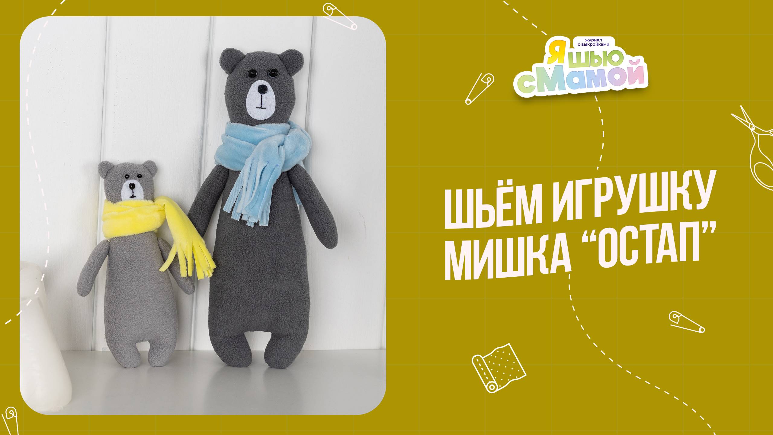 Мишка "ОСТАП". Журнал "Я шью с мамой"