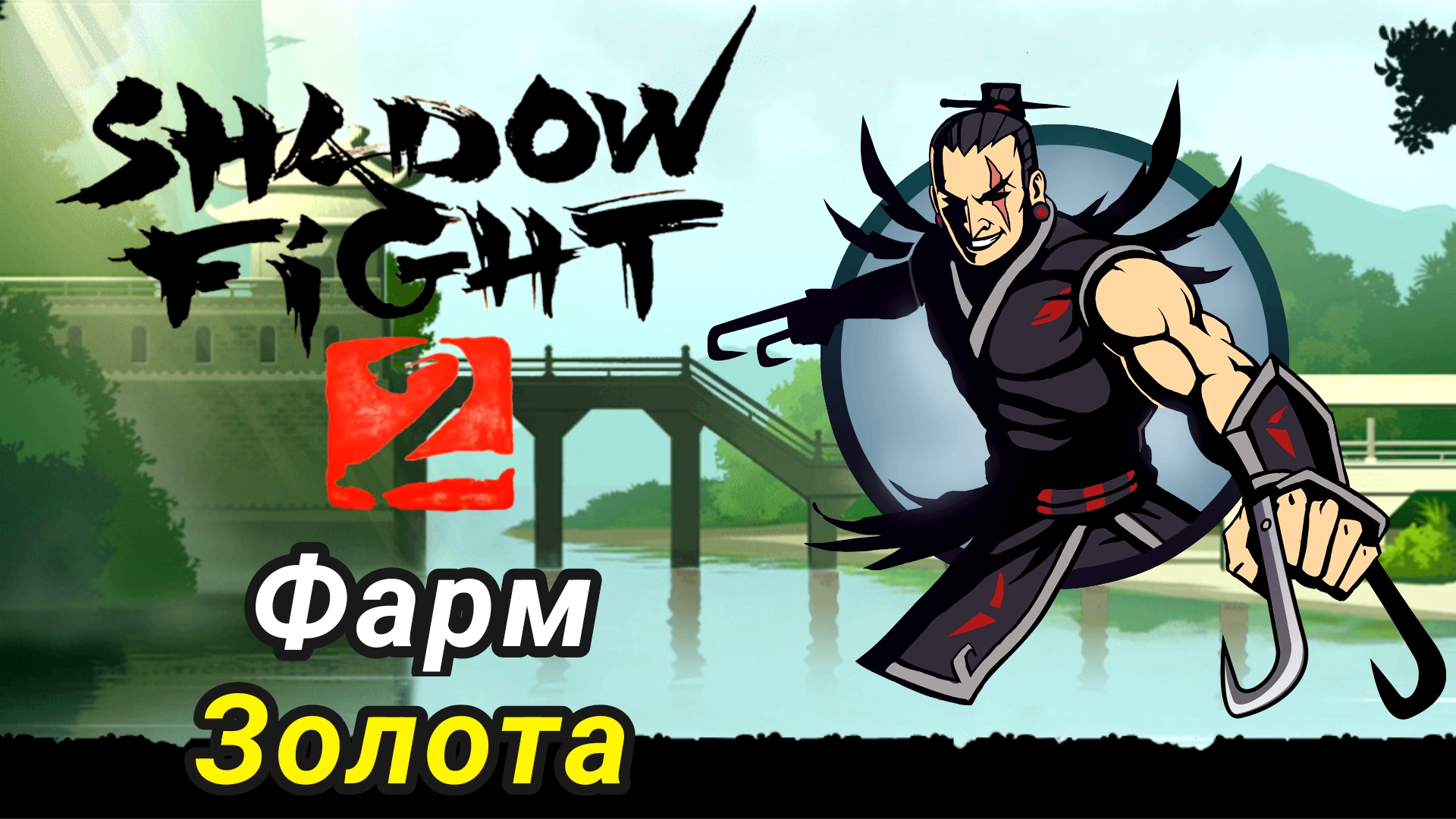 Опять Фарм Золота ► Shadow Fight 2 Прохождение #29