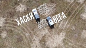ТРЭКОЛ ХАСКИ и ТРЭКОЛ ВЕГА