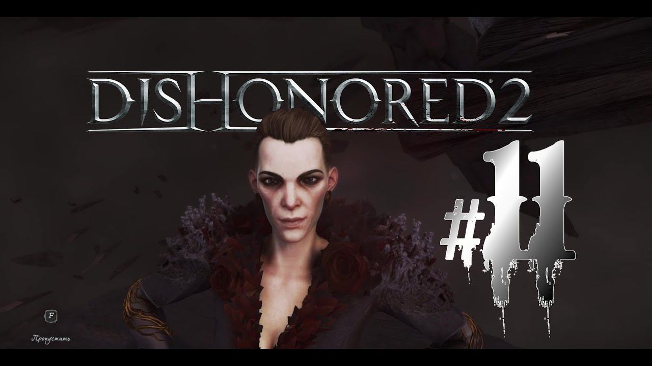Dishonored 2 [ ПРИЧИНА ВСЕХ БЕД!!! ] #11 HARD