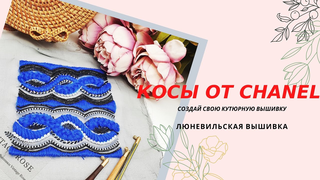 Люневильская Вышивка по мотивам Домов Мод. Морские волны от Шанель. Люневильский Крючок