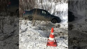 Десятка в кювете.