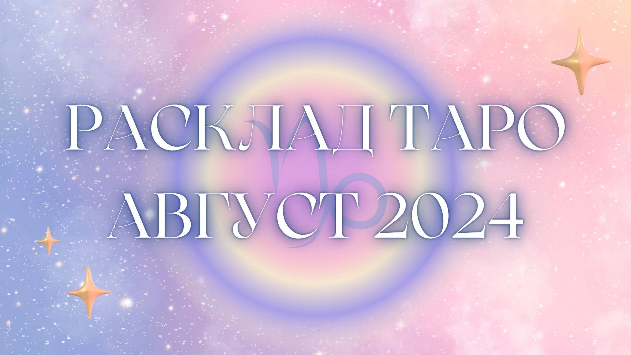 КОЗЕРОГ ♑️ АВГУСТ 2024 ТАРО ПРОГНОЗ