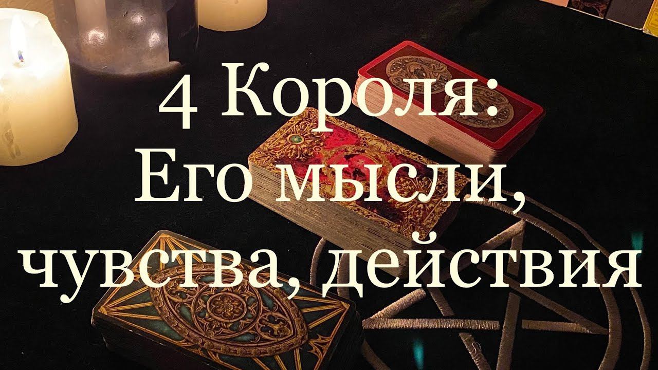 Таро. 4 Короля: Его мысли, чувства, действия ✨✨