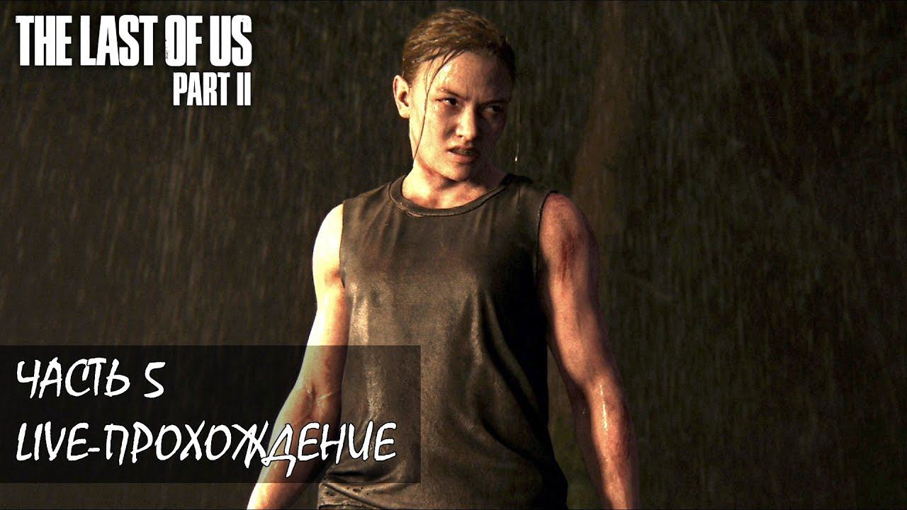 THE LAST OF US PART 2 Live-прохождение Часть 5 (Высокая сложность)