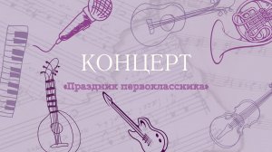 Концерт «Праздник первоклассника»