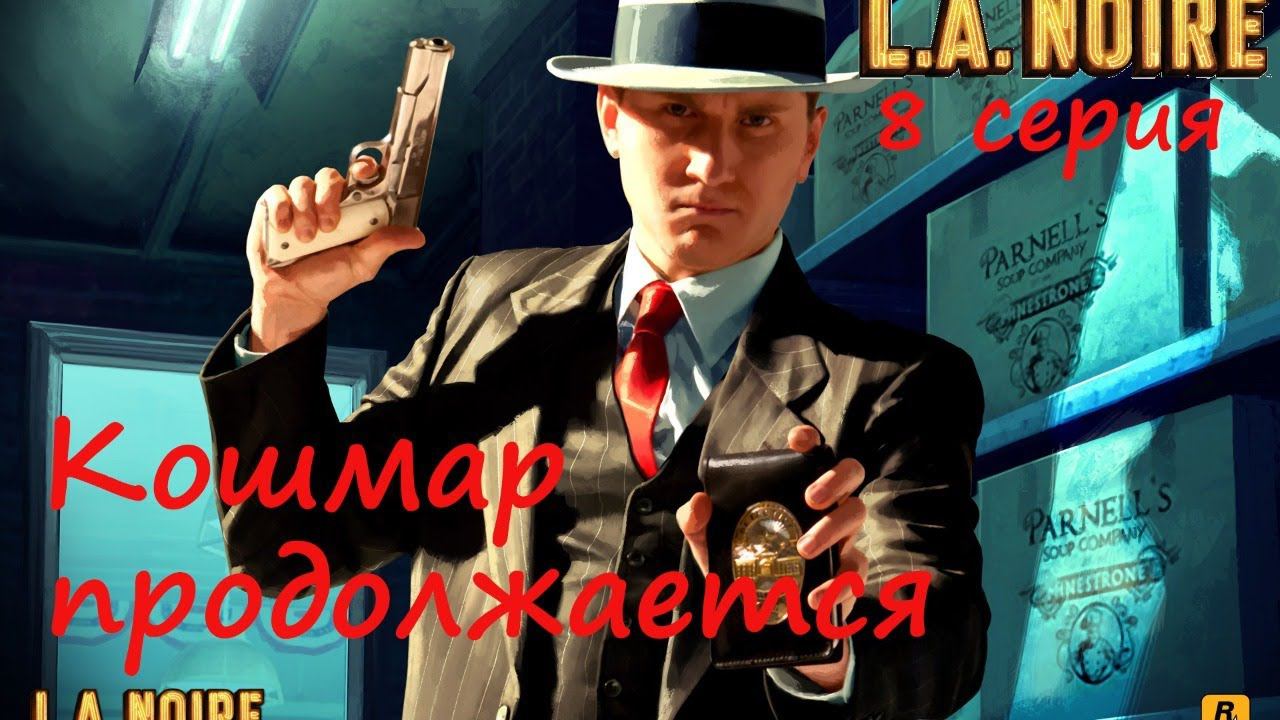 [L.A. Noire] 8 серия. Кошмар продолжается...