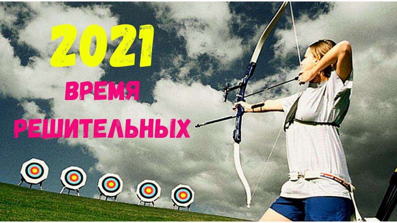 Время Решительных | Вебинар