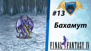 Final Fantasy IV: Pixel Remaster Прохождение на русском #13 - Пещера Бахамута. Вавилонский Великан