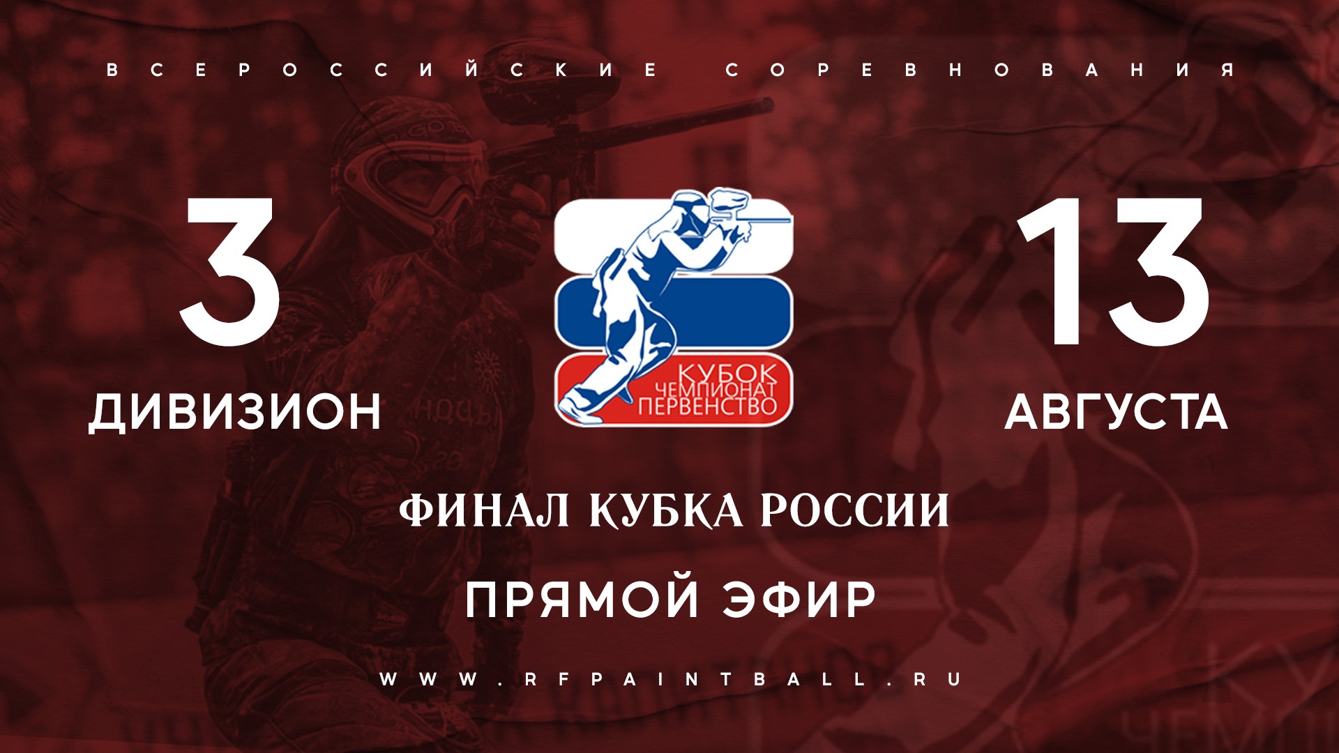 Финал Кубка России 2022 по спортивному пэйнтболу / Дивизион 3 / 13 августа / Поле №2