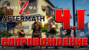 WWZ- Глава 4 Токио, Эпизод 1 "Заходящее солнце" #wwzaftermath #wwz @Elit3yan #zombiesurvival