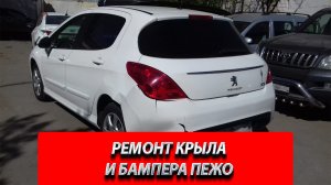 РЕМОНТ КРЫЛА И БАМПЕРА ПЕЖО