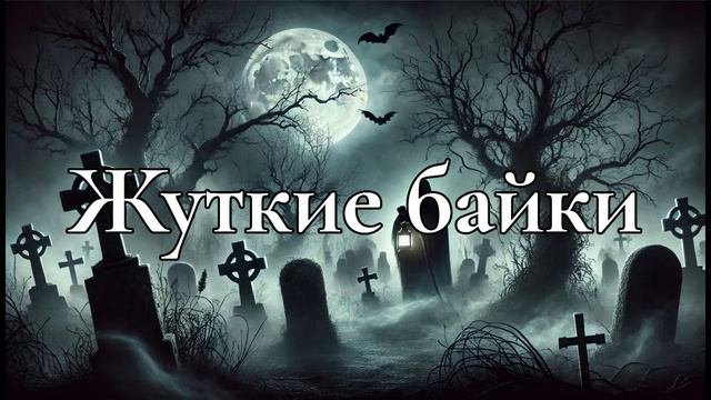 Аудиокниги Ужасы Жуткие байки
