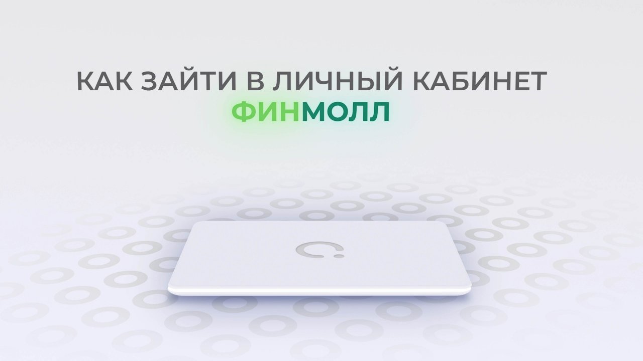 Финмолл: Как войти в личный кабинет? | Как восстановить пароль?