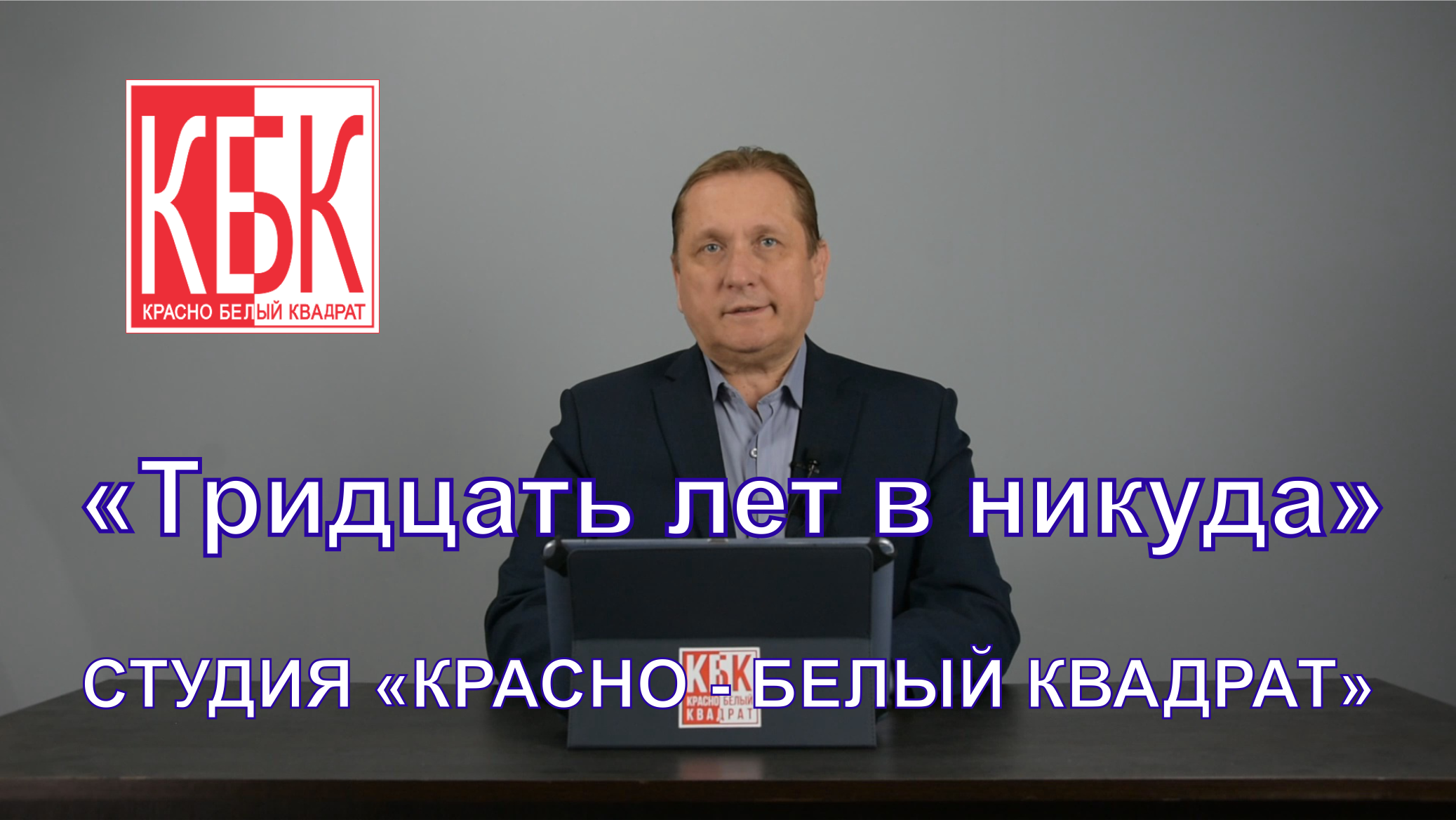 тридцать лет в никуда.mp4