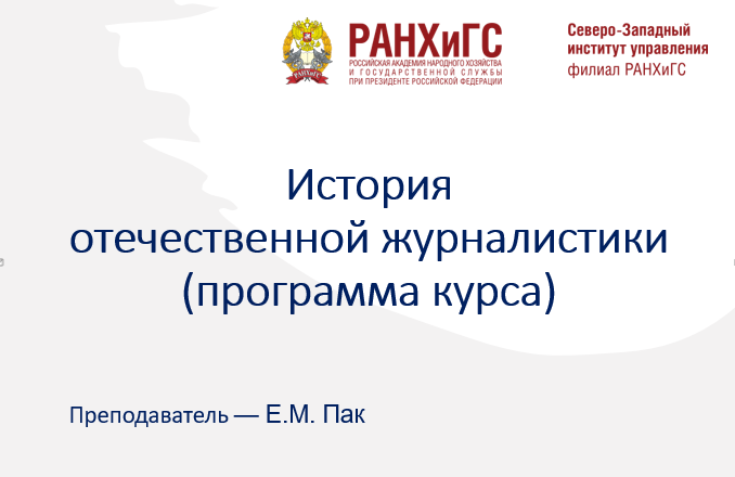 История отечественной журналистики (программа курса)