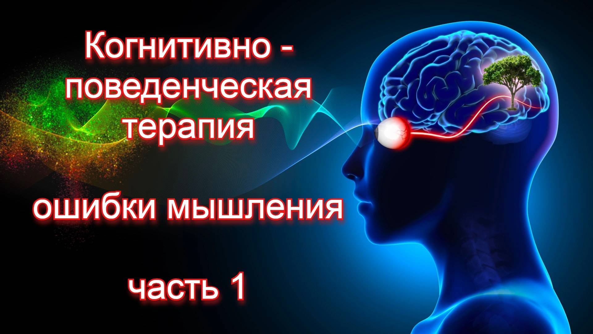 Когнитивно - поведенческая терапия (КПТ). Ошибки мышления