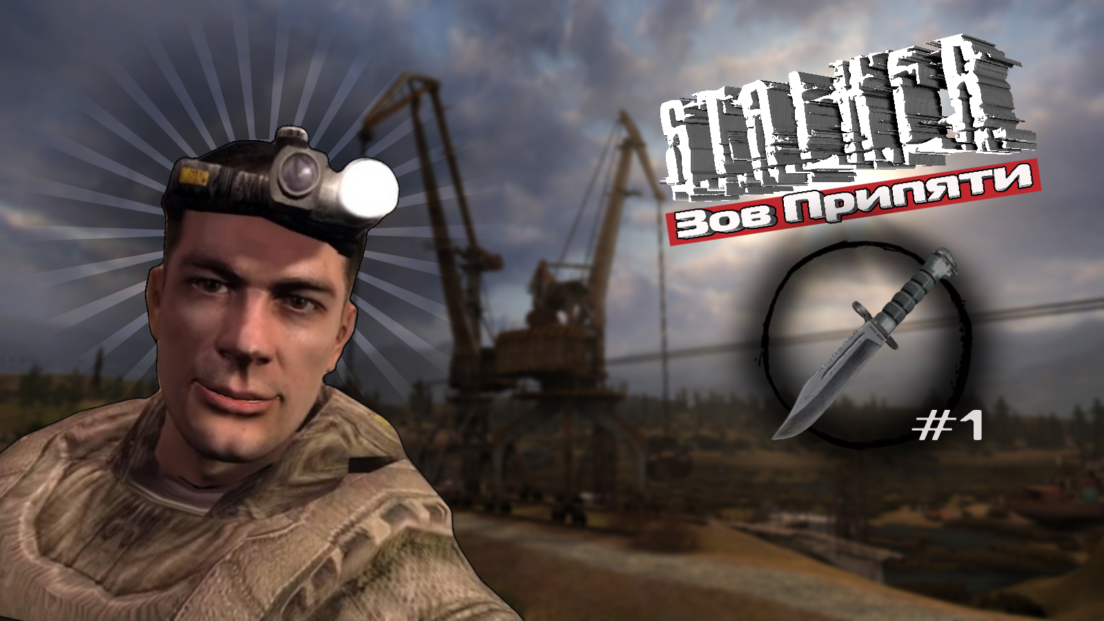 ПРОШЁЛ АБСОЛЮТНО ВЕСЬ S.T.A.L.K.E.R. ЗП С НОЖОМ ►1