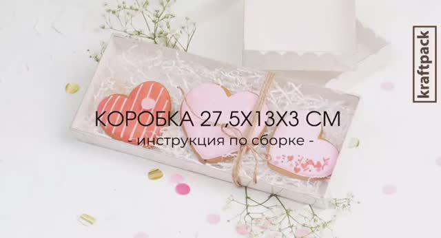 Сборка коробки 27,5х13х3 см