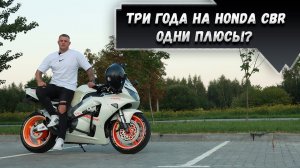 Александр о Honda CBR: одни плюсы?