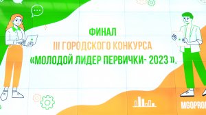 Конкурс МГО Профсоюза «Молодой лидер первички-2023»