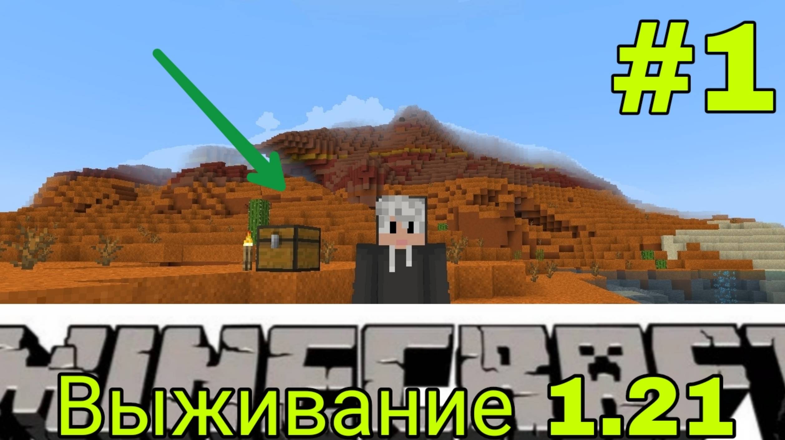 😀🐿🌳ВЫЖИВАНИЕ 1.21 #1 В МАЙНКРАФТ Bedrock edition