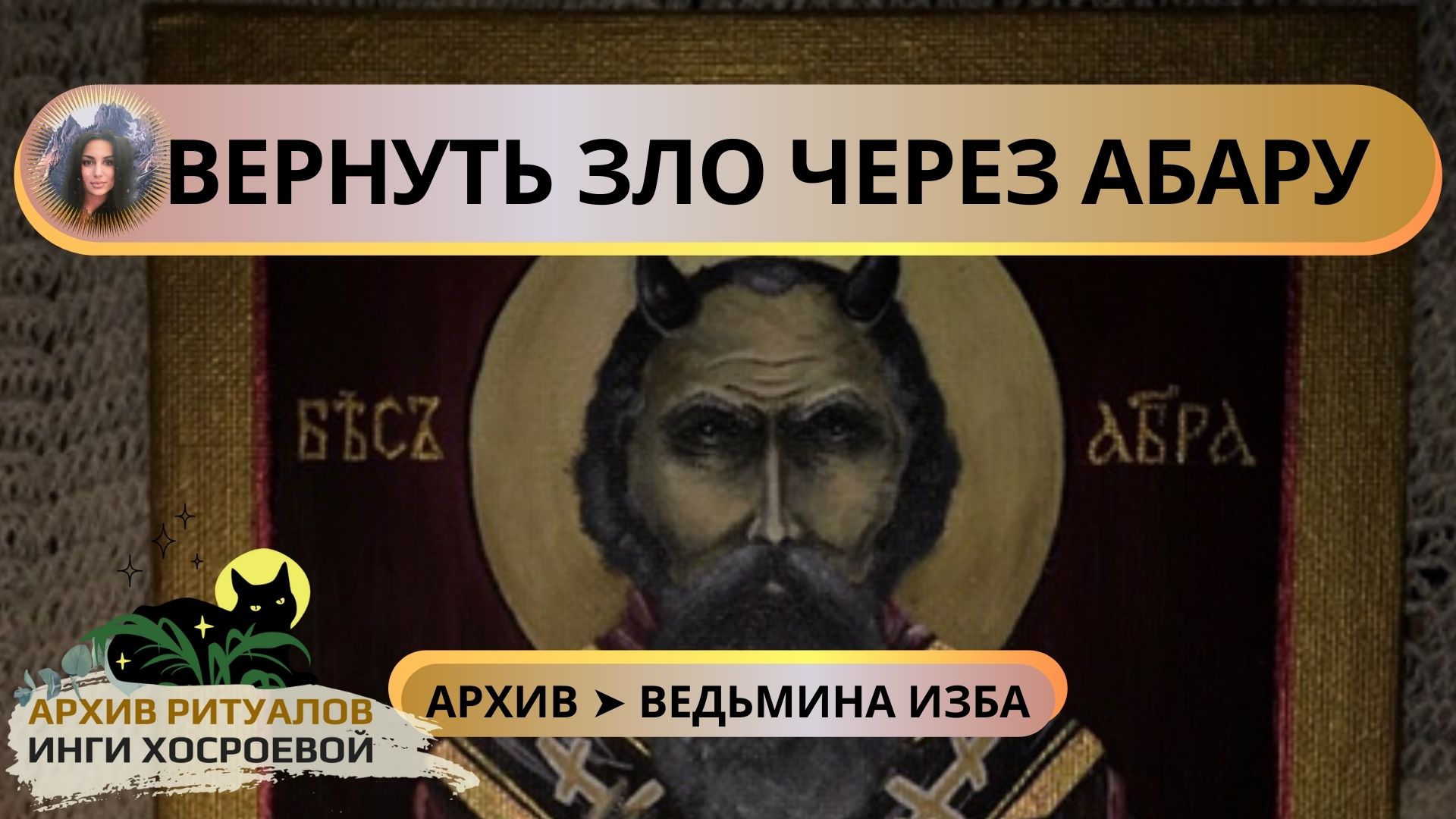 ВЕРНУТЬ ЗЛО ЧЕРЕЗ АБАРУ. ОЧЕНЬ СИЛЬНО. ДЛЯ СМЕЛЫХ ➤ ВЕДЬМИНА ИЗБА