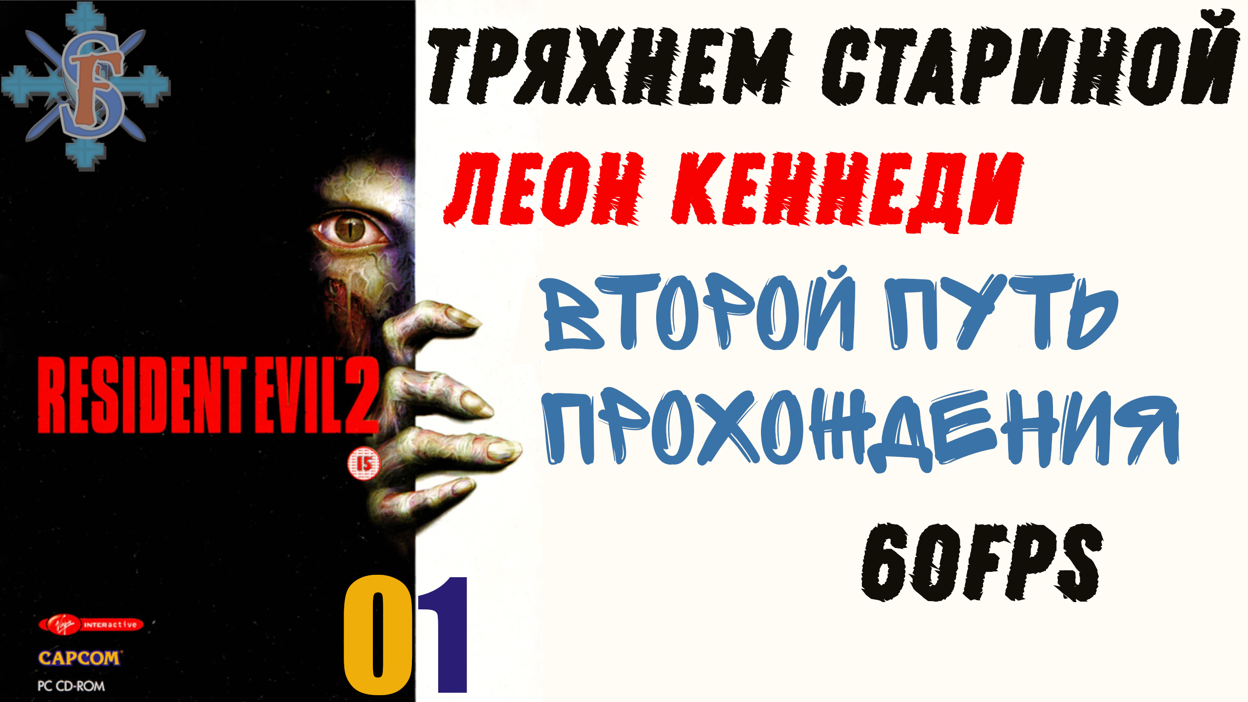 RE2 Немного ностальгии (Русский звук) Leon 01