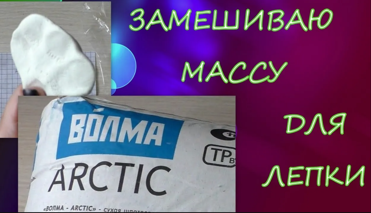 Замешиваю Массу для Лепки/гипсовая шпатлевка Волма Arctic и клей ПВА/gypsum putty and PVA glue/